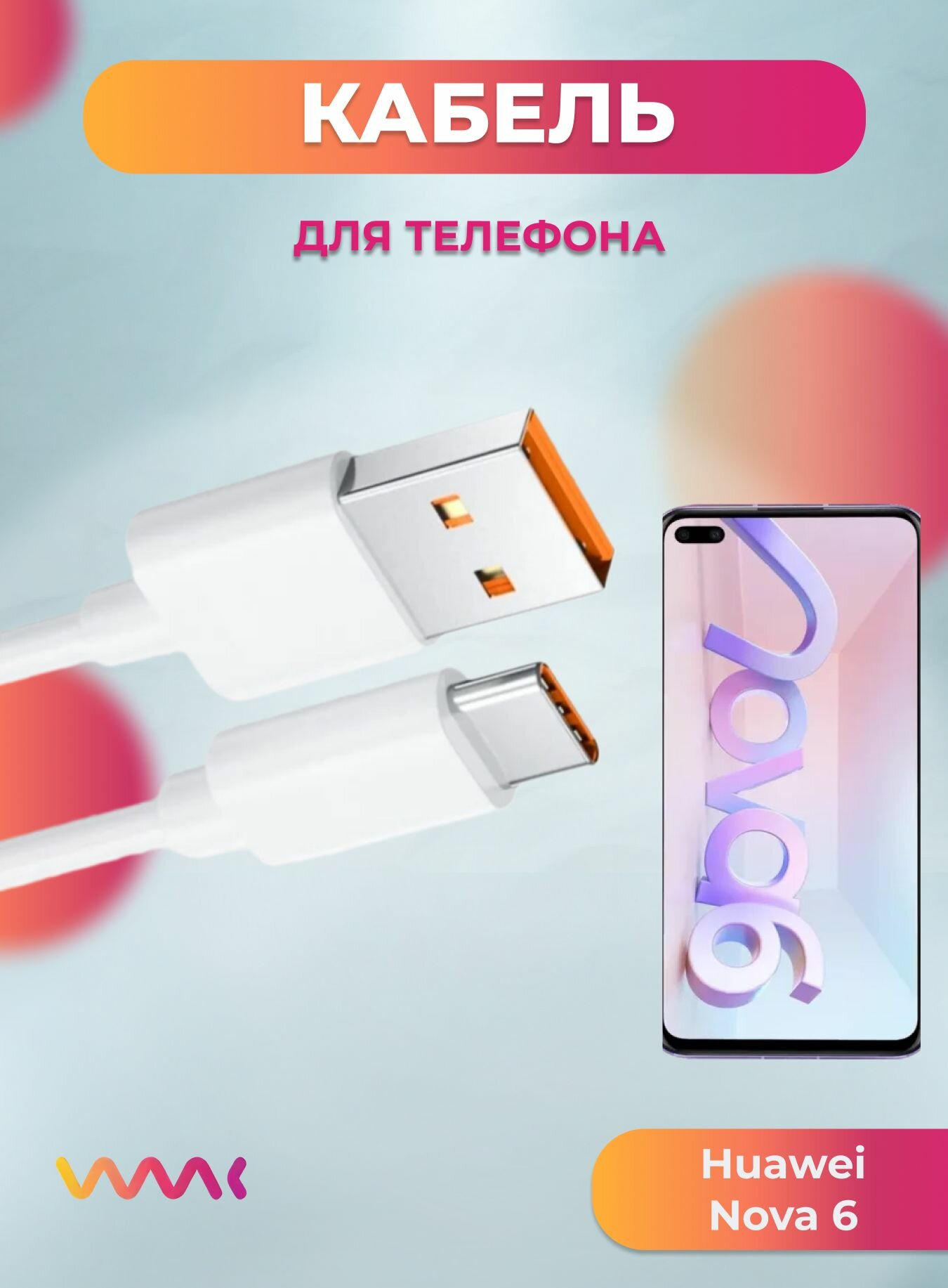 Кабель питания для телефона Huawei Nova 6. Провод для Huawei Nova 6.