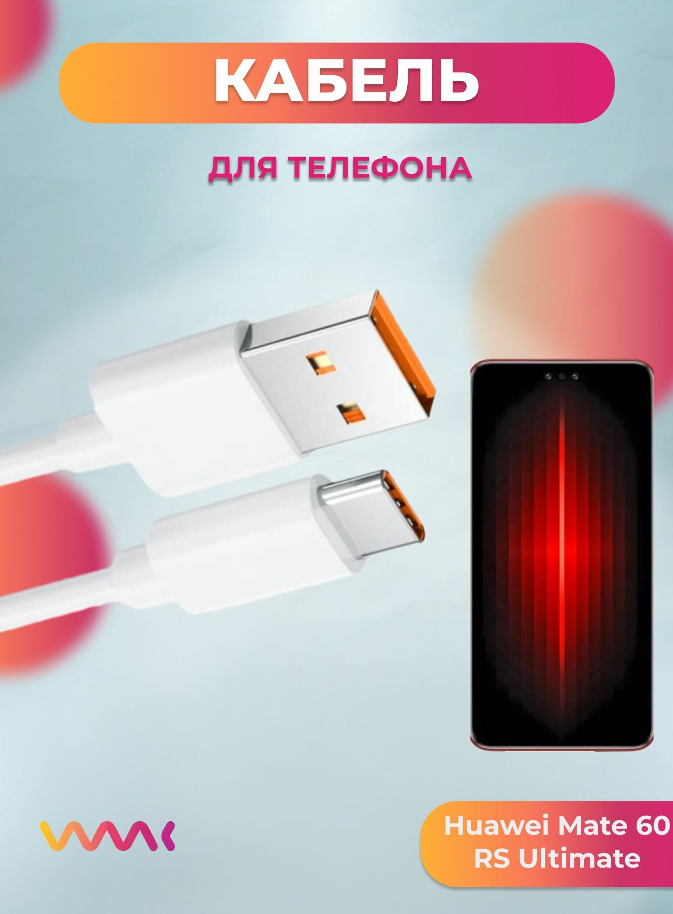 Кабель питания для телефона Huawei Mate 60 RS Ultimate. Провод для Huawei Mate 60 RS Ultimate.