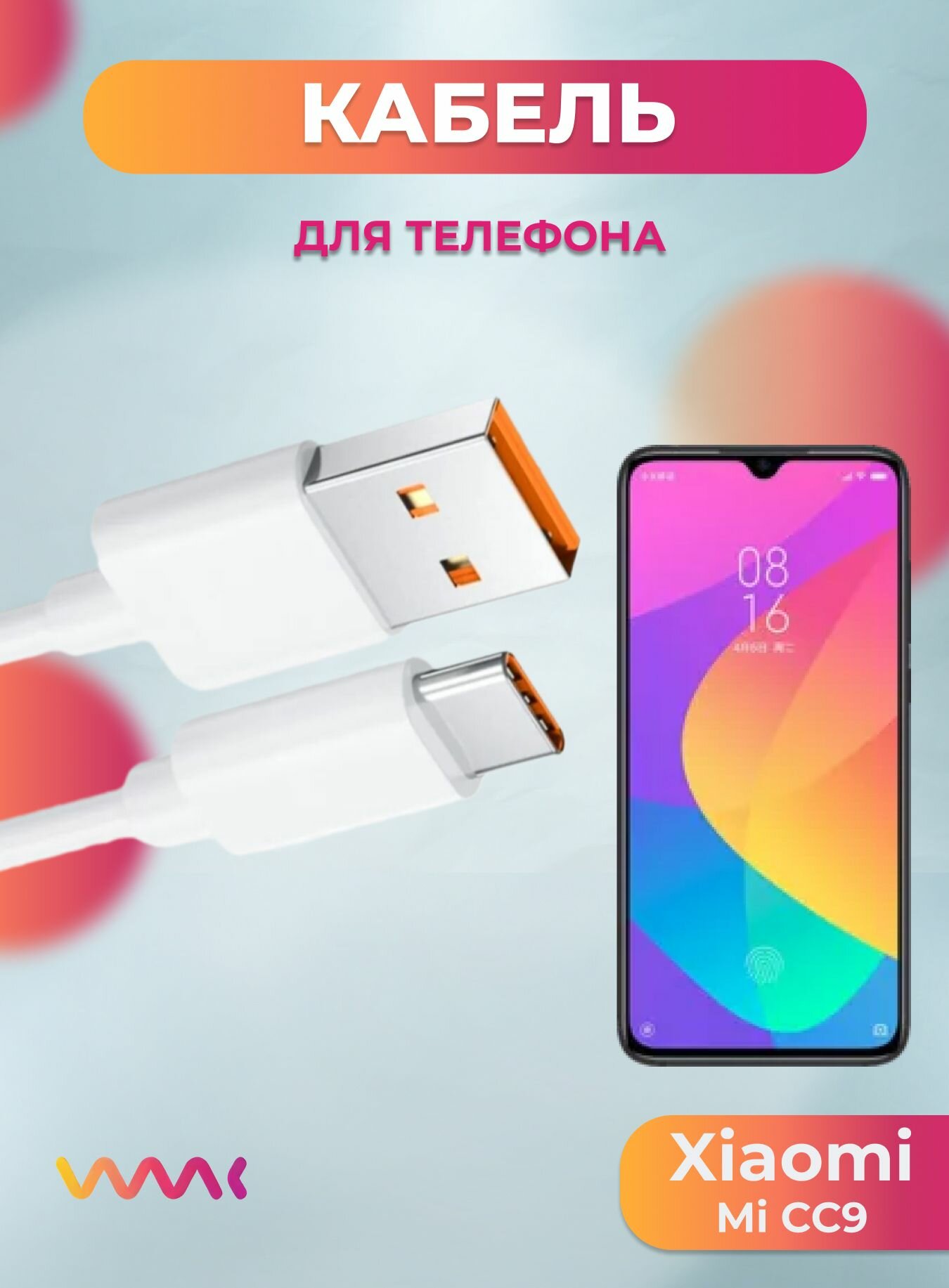Кабель питания для телефона Xiaomi Mi CC9. Провод для Xiaomi Mi CC9.
