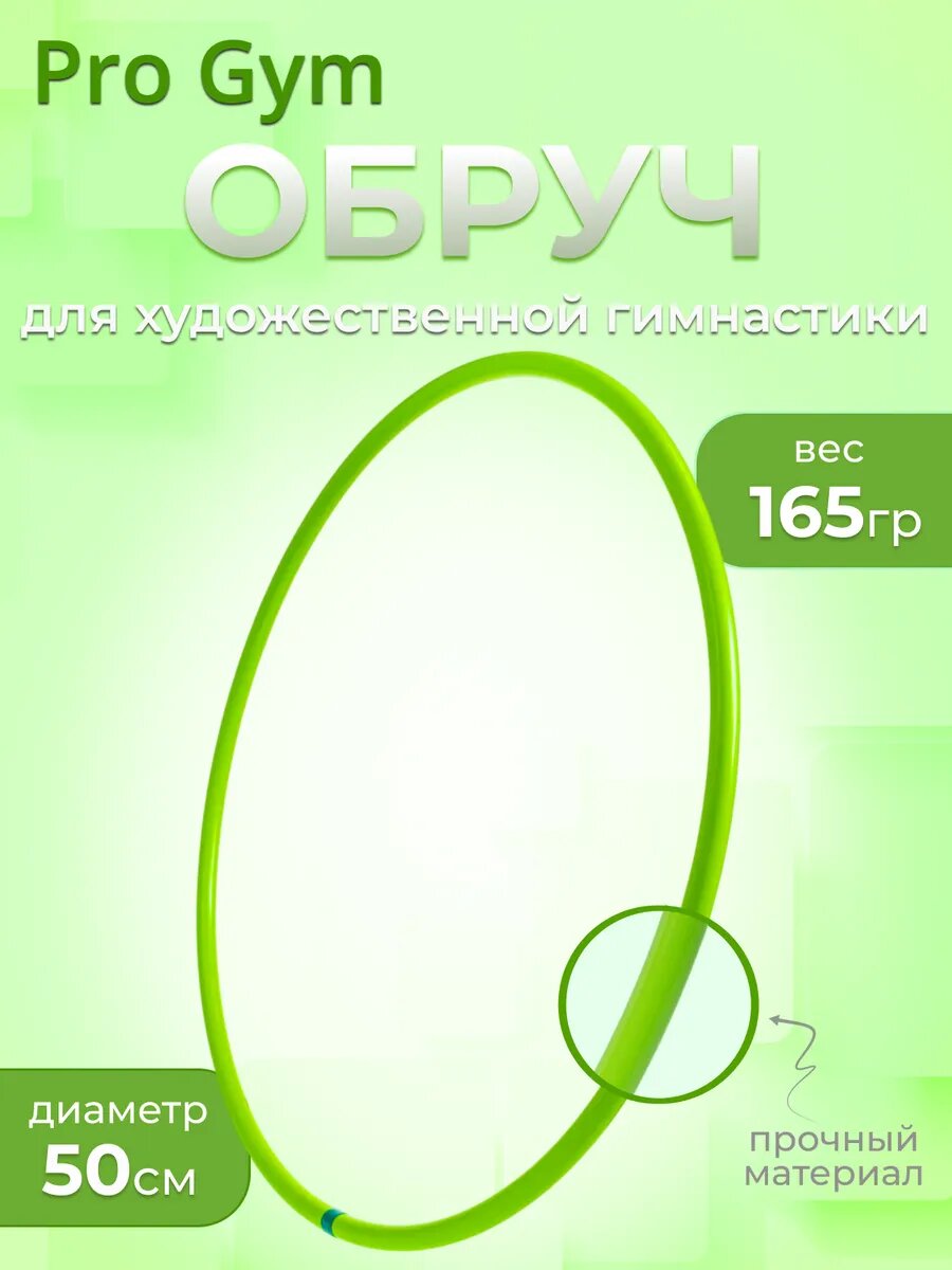 Обруч для художественной гимнастики 50 см