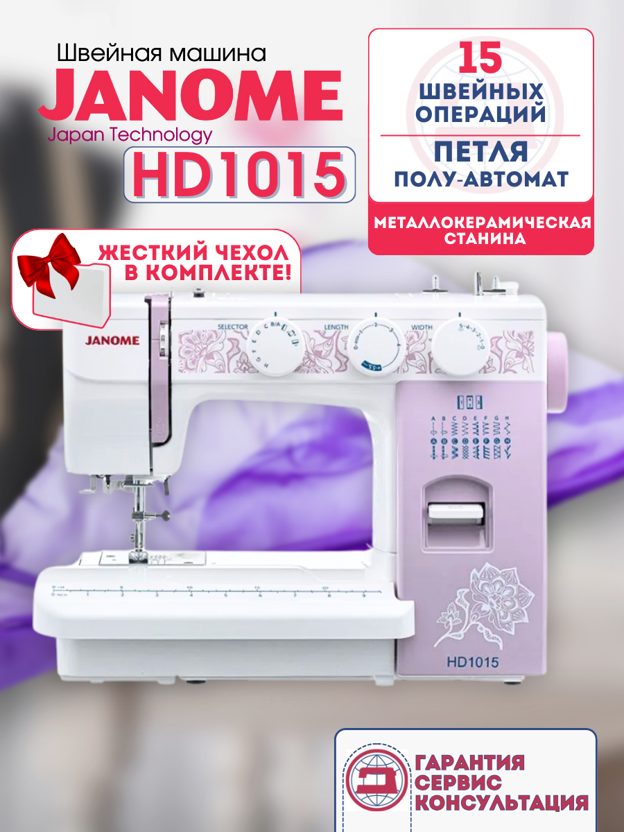 Швейная машинка Janome HD1015, с вертикальным челноком, 15-ю операциями