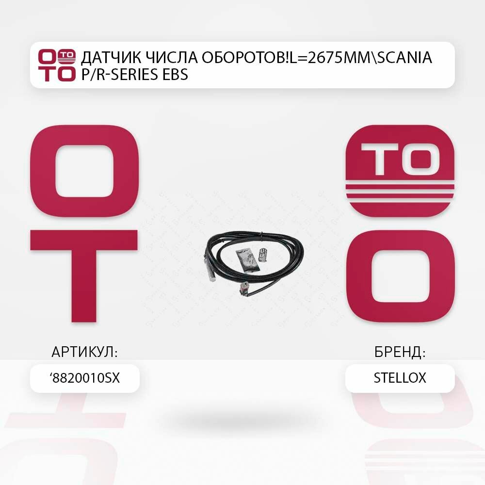 Датчик числа оборотов l 2675mm scania ( скания ) p/r-series ebs \ Stellox 8820010SX, 8820010SX, 8820010SX