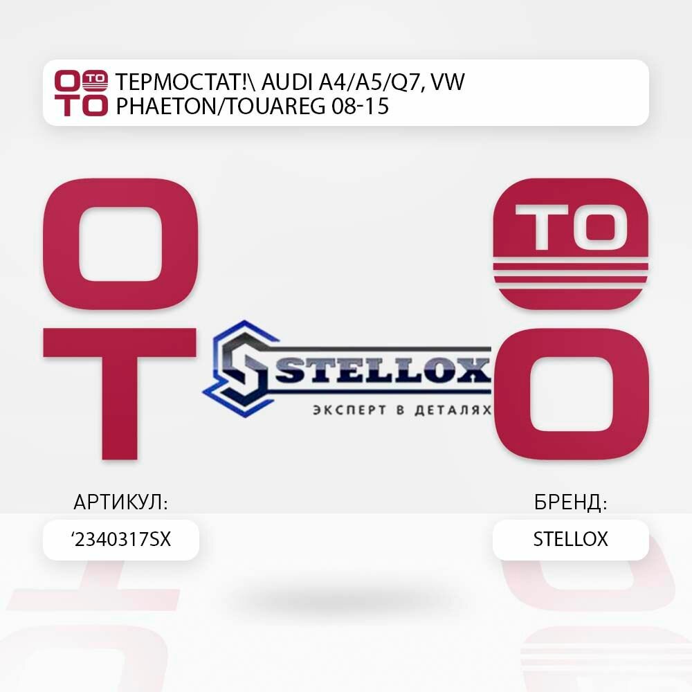 Термостат audi ( ауди ) a4/a5/q7, vw phaeton/touareg 08-15 \ Stellox 2340317SX, 2340317SX, 2340317SX