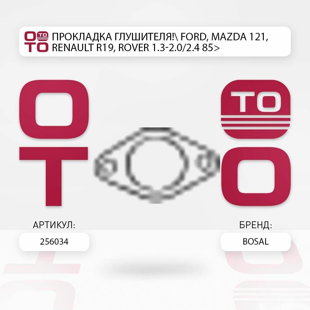 Прокладка глушителя ford, mazda ( мазда ) 121, renault ( ренаут / рено ) r19, rover ( ровер ) 1.3-2.0/2.4 85> \ BOSAL 256034, 256034, 256-034