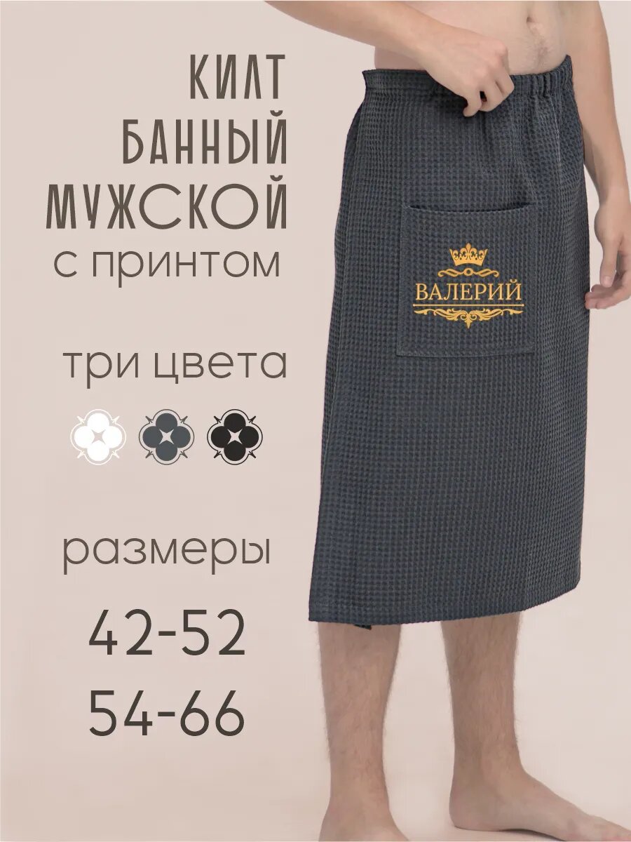 Килт банный мужской с именем Валерий