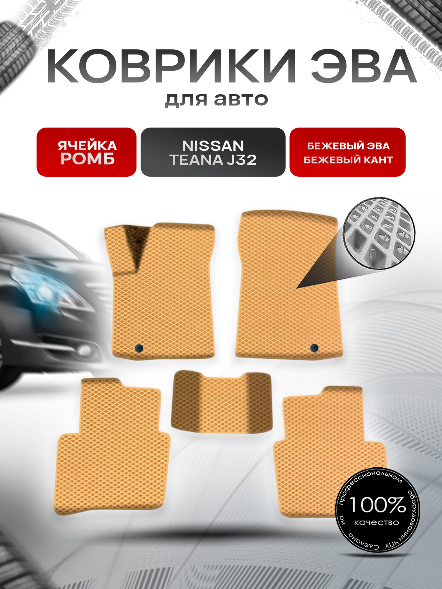 Коврики ЭВА Ромб для авто Ниссан Теана / Nissan Teana J32 Левый Руль 2008-2014 Г. В. Бежевый с Бежевым кантом. Ричмарк