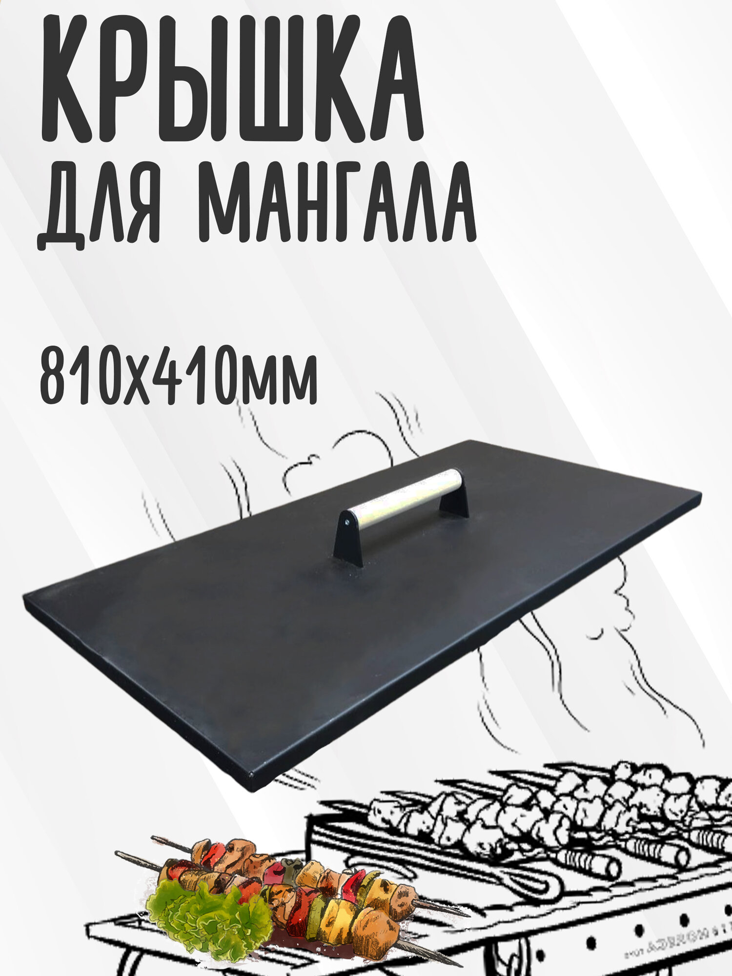 Крышка для мангальной чаши с деревянной ручкой 81х41см, сталь 1,5мм