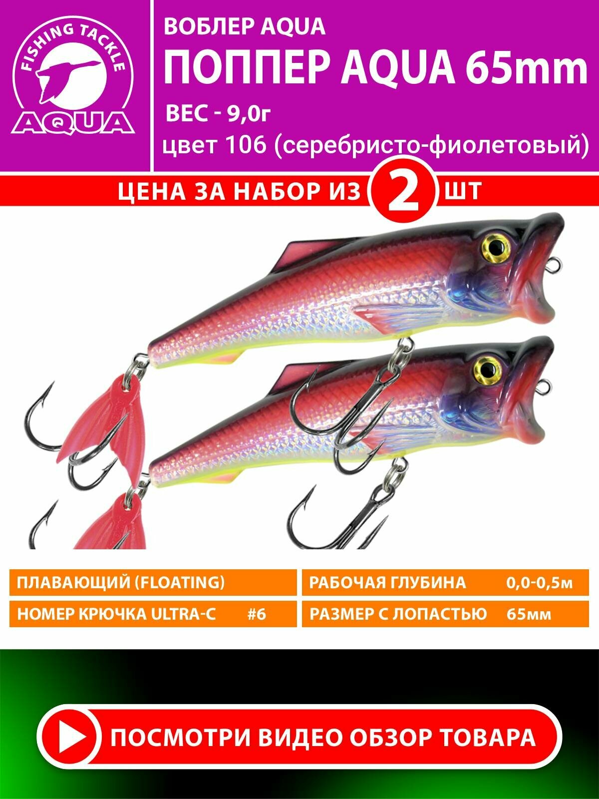Воблер для рыбалки поверхностный AQUA Поппер 65mm 9,0g. Приманка на окуня, жереха, голавля, щуку. Цвет 106 (2 шт)