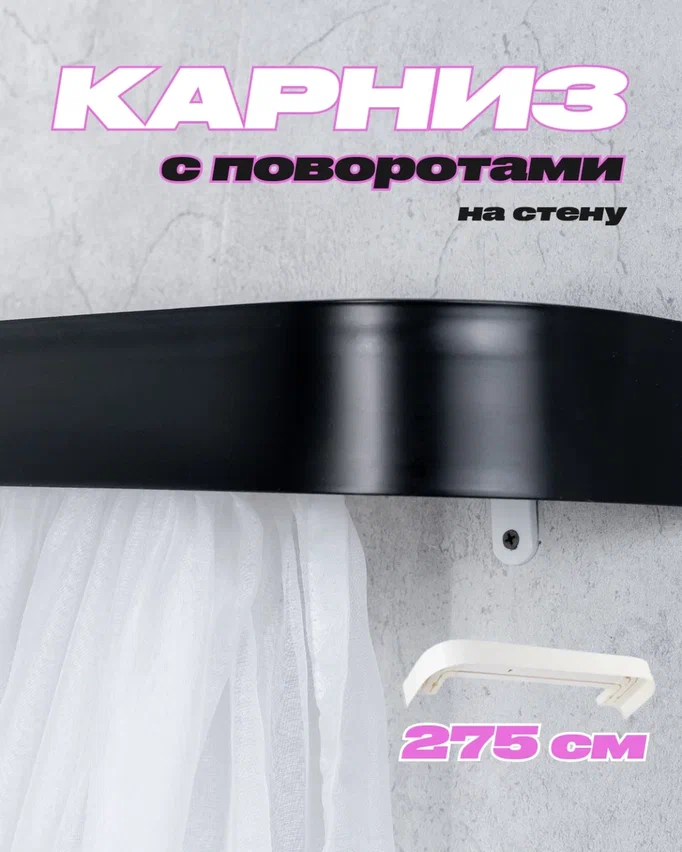 Карниз для штор настенный 275 см черный двух рядный твоя зона комфорта