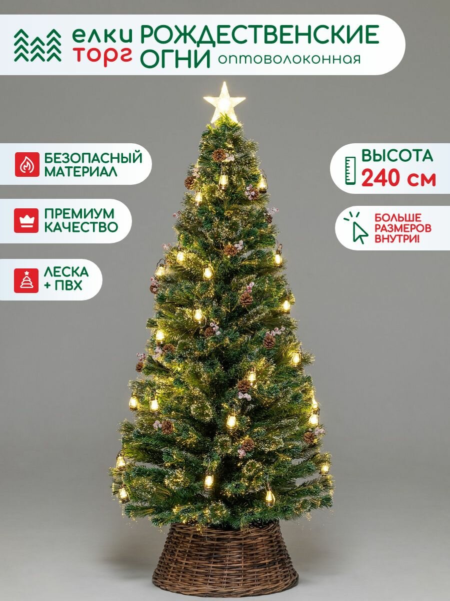 Оптоволоконная елка с LED лампочками Рождественские Огни 240 см, леска+пвх, контроллер (Т2301-240)
