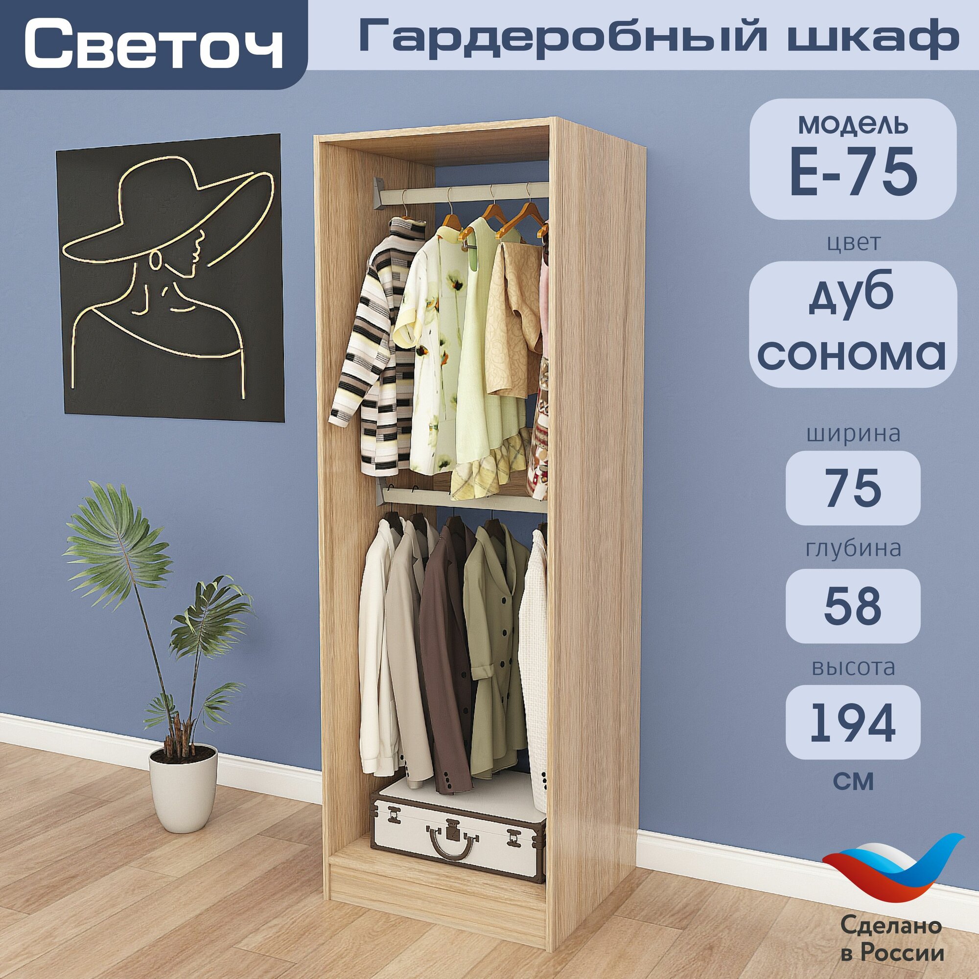 Гардеробный шкаф Светоч Е75, ЛДСП, 75х58х194, Дуб Сонома