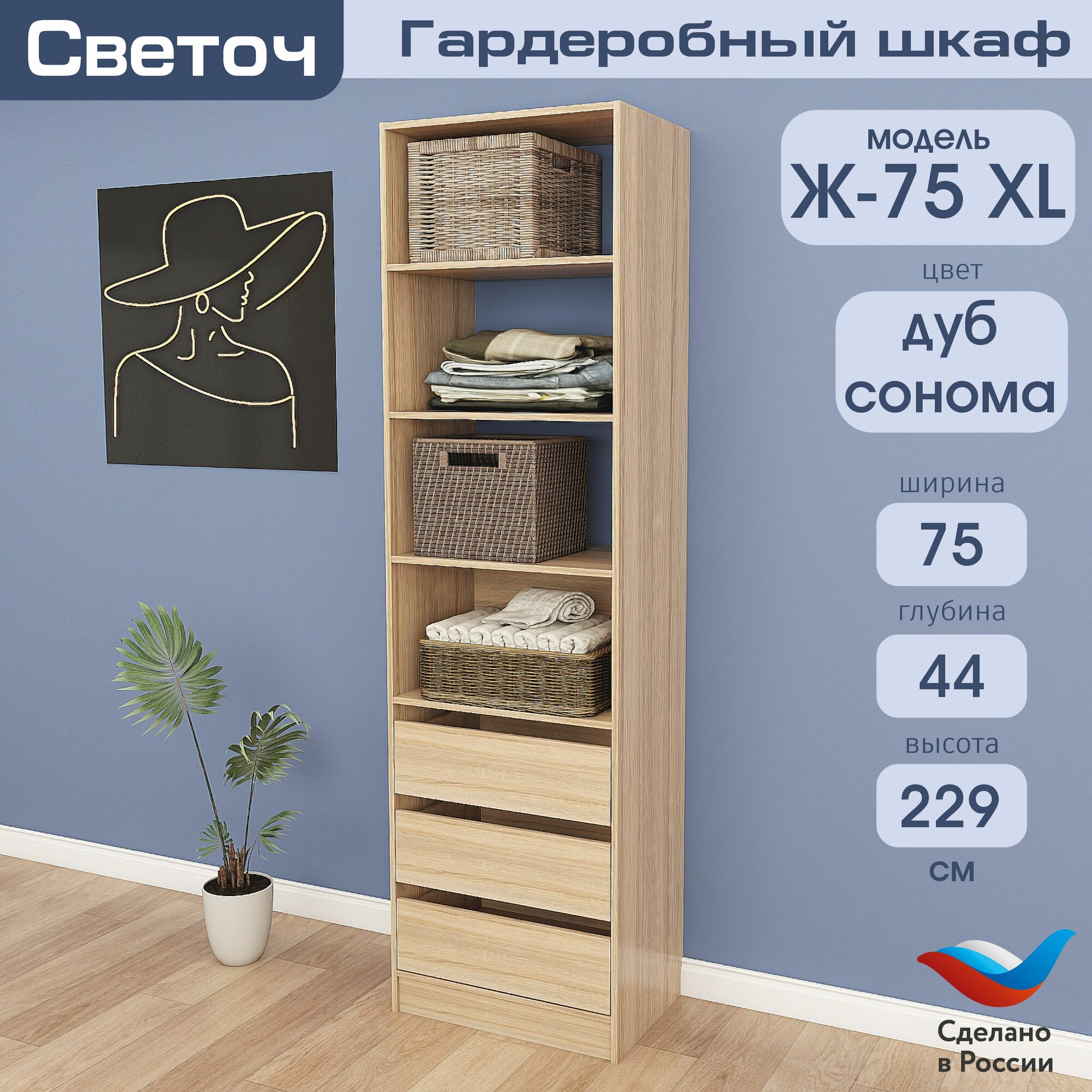 Гардеробный шкаф Светоч Ж75 XL, ЛДСП, 75х44х229, Дуб Сонома