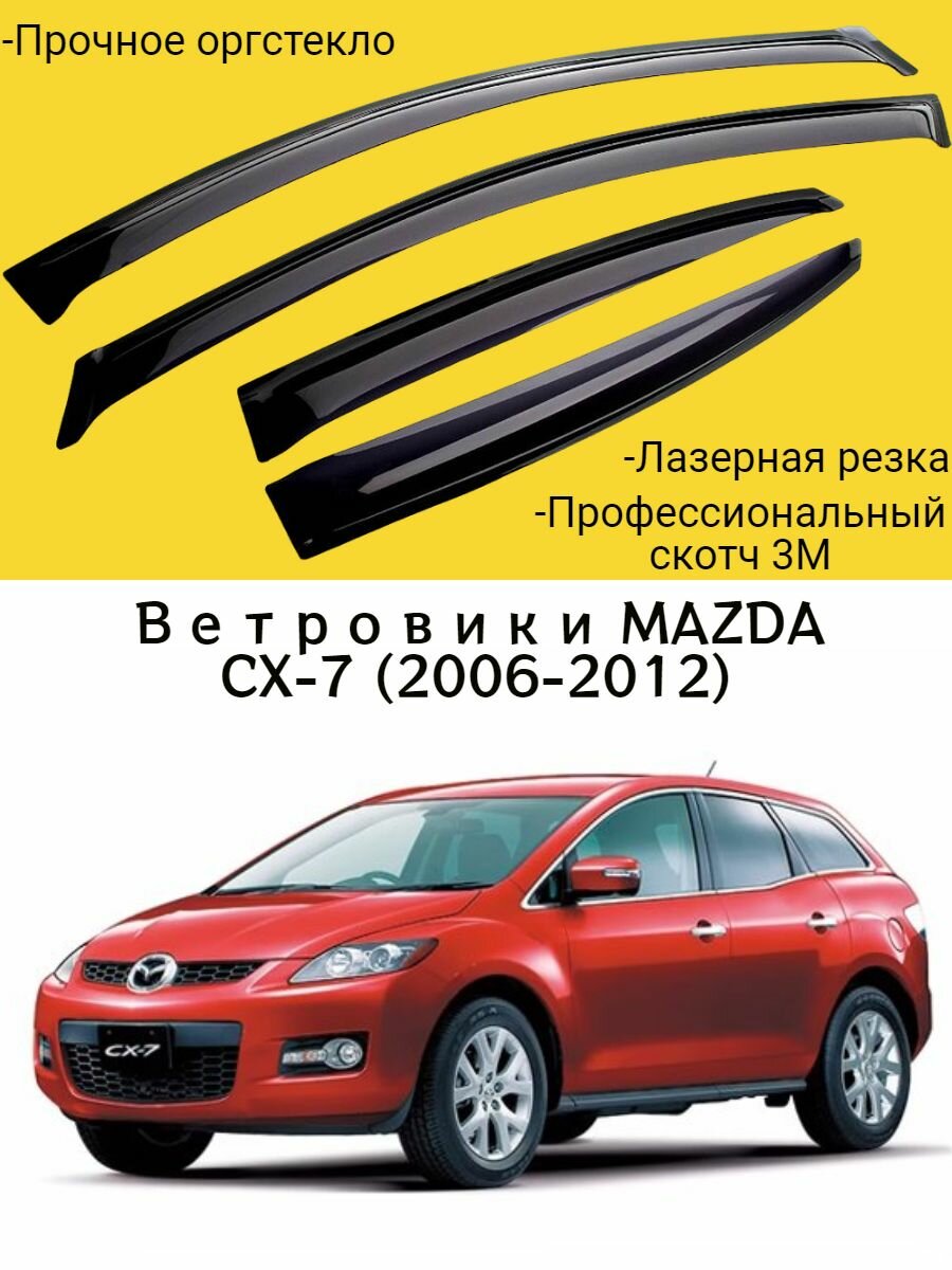 Ветровики, Дефлекторы окон MAZDA CX-7 (2006-2012)/ Ветровик стекол / Накладка на двери Мазда СХ 7