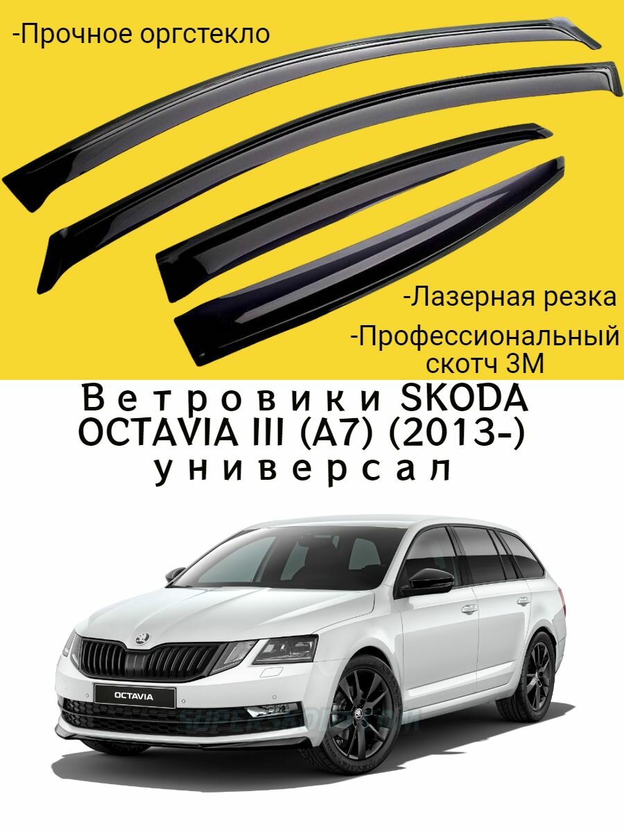 Ветровики, Дефлекторы окон SKODA OCTAVIA III (A7) (2013-) универсал / Ветровик стекол / Накладка на двери Шкода Октавия