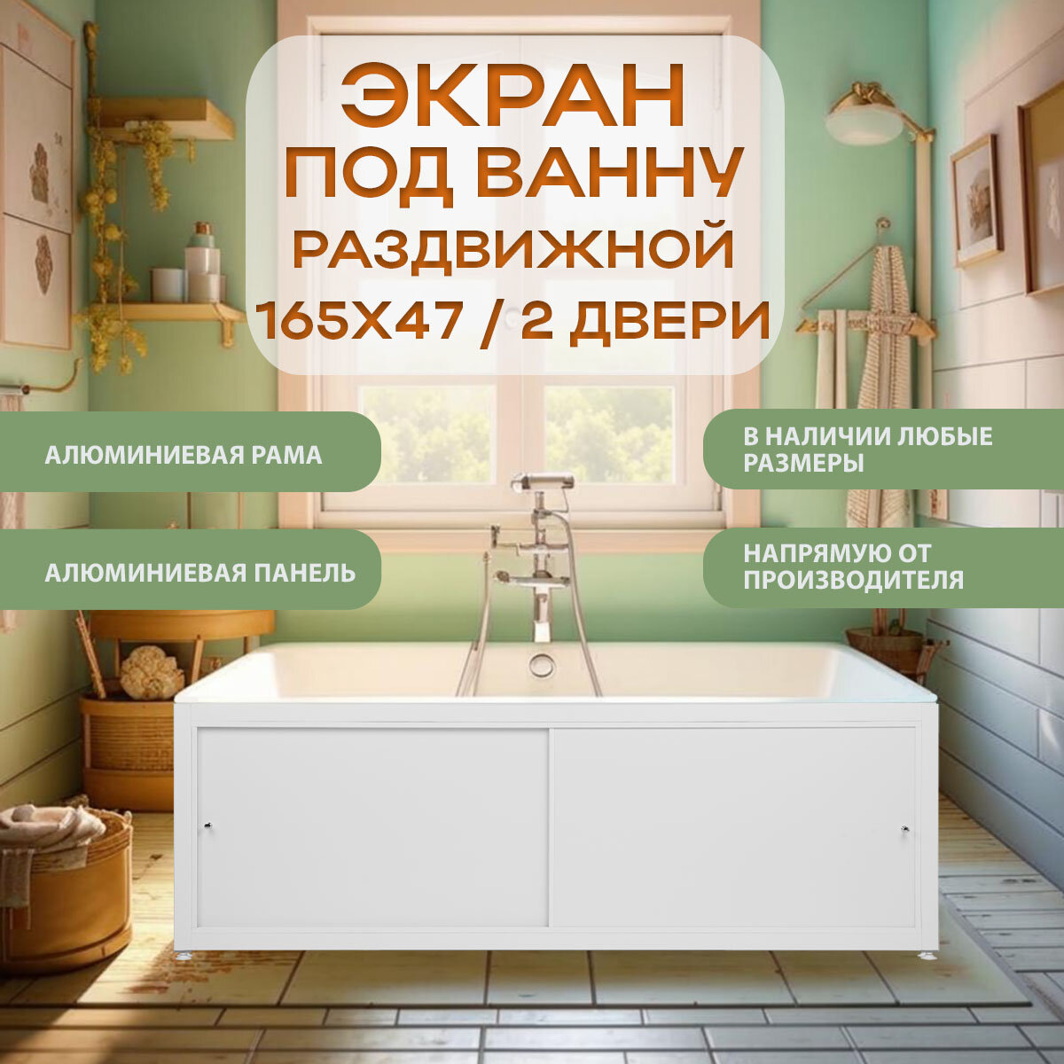 Экран под ванну Акварель 165х47см белый, с раздвижными дверцами из композита, рама из алюминиевого профиля. 2 дверцы.