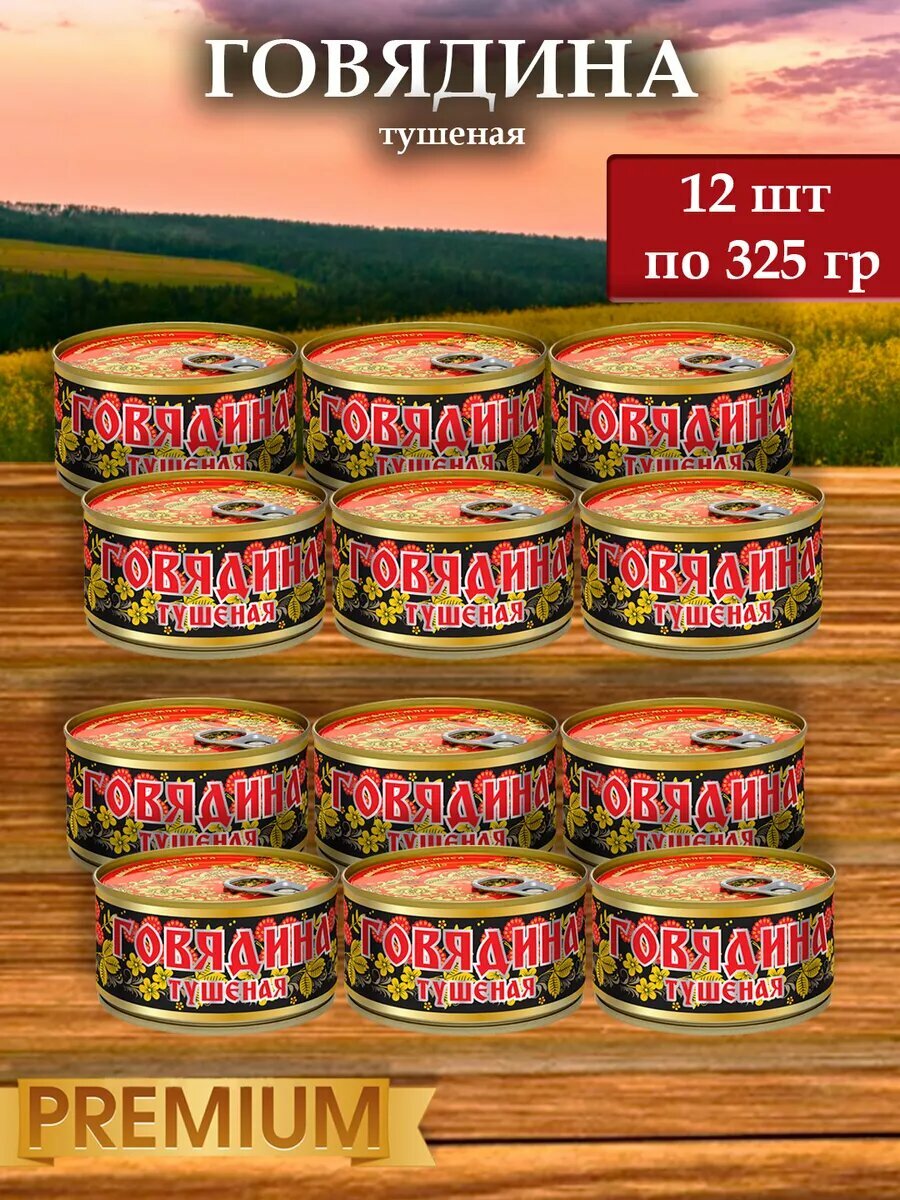 Говядина тушеная (русский стиль) 12шт х 325гр