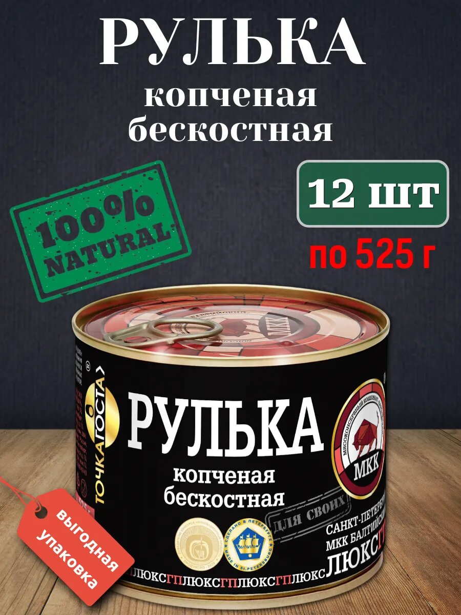 Рулька копченая МКК 12 шт х 525 гр