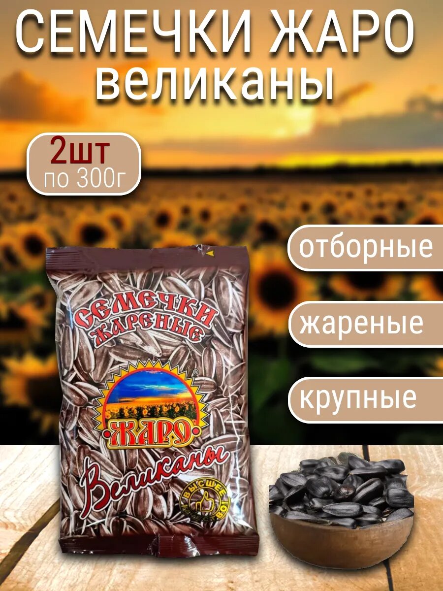 Семечки отборные великаны 300 гр