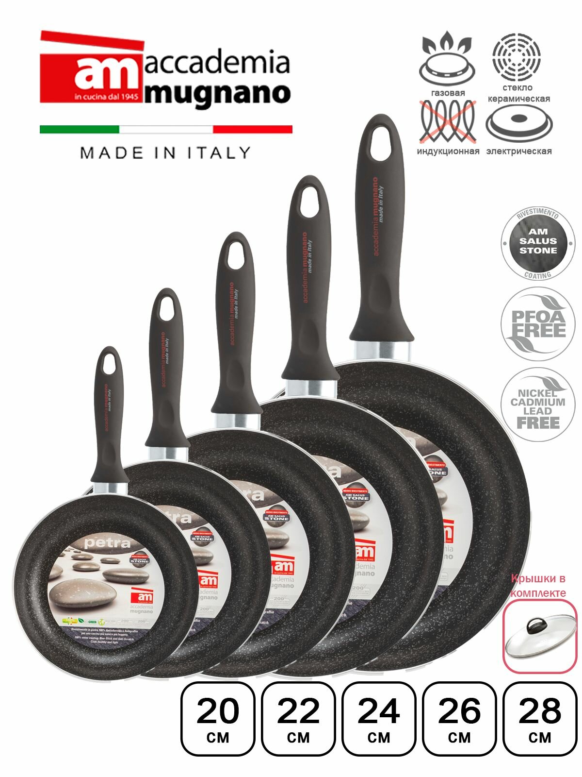 Набор сковород Accademia Mugnano Petra 20 см, 22 см, 24 см, 26 см, 28 см с крышкам