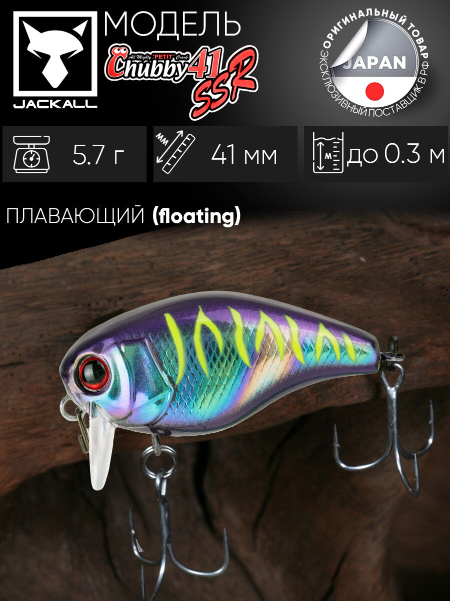 Воблер кренк на щуку/на головля/на судака/на окуня/на форель JACKALL Chubby 41 SSR цв. uv ul tamamushi tiger