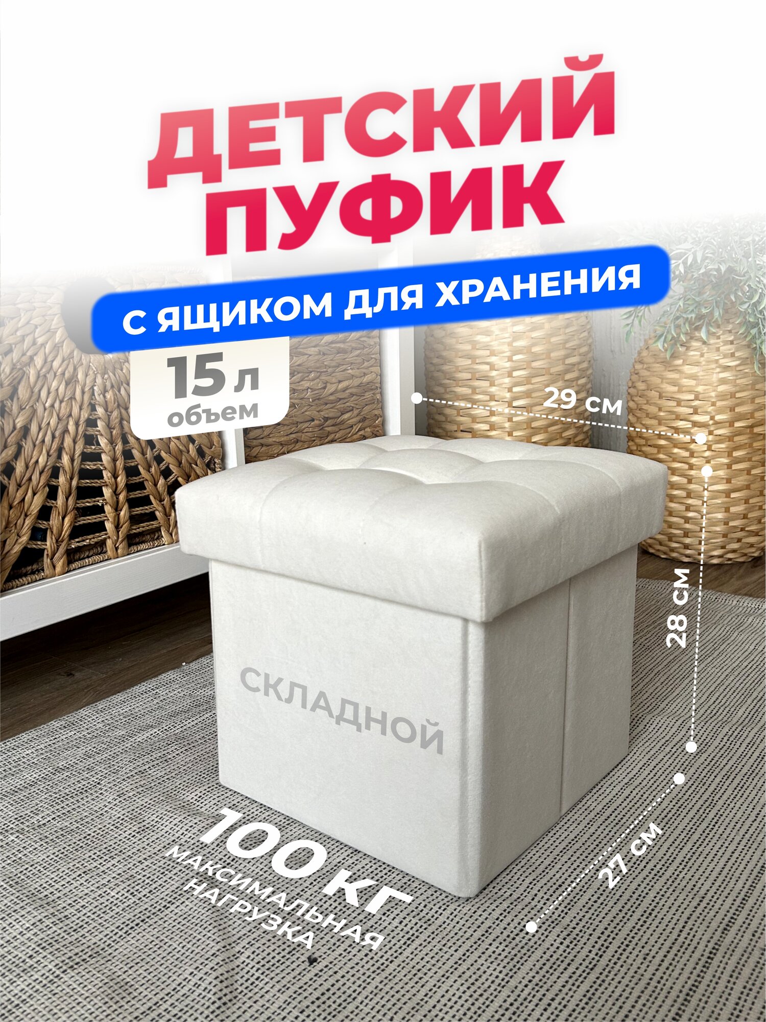 Детский Пуфик, маленький пуф с ящиком для хранения, в детскую комнату, для ног к креслу в гостиную, спальню, в прихожую, мягкий складной 27*27*28 см, Белый