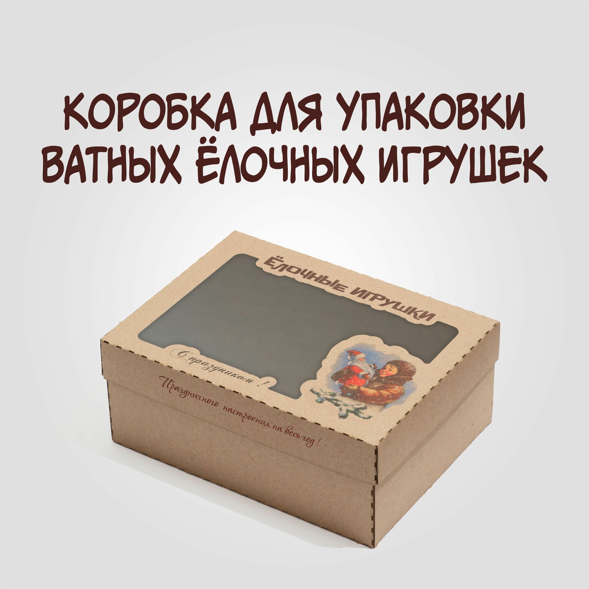 Коробка для "Ватной ёлочной игрушки" 200х150х80 № 28.0