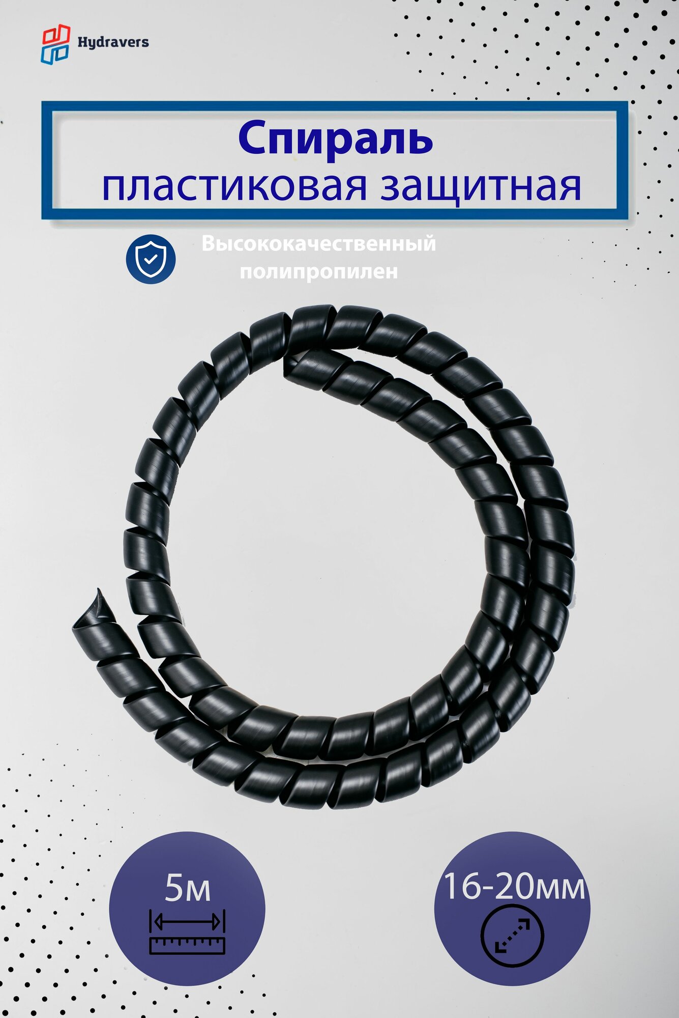 Спираль пластиковая черная 20 мм 5м