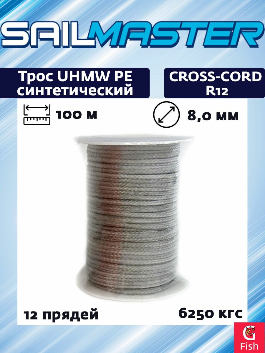 Трос синтетический для лебедки UHMW PE SailMaster Cross-Cord R12 8,0 мм, 6250 кгс, 100 м, серый, катушка