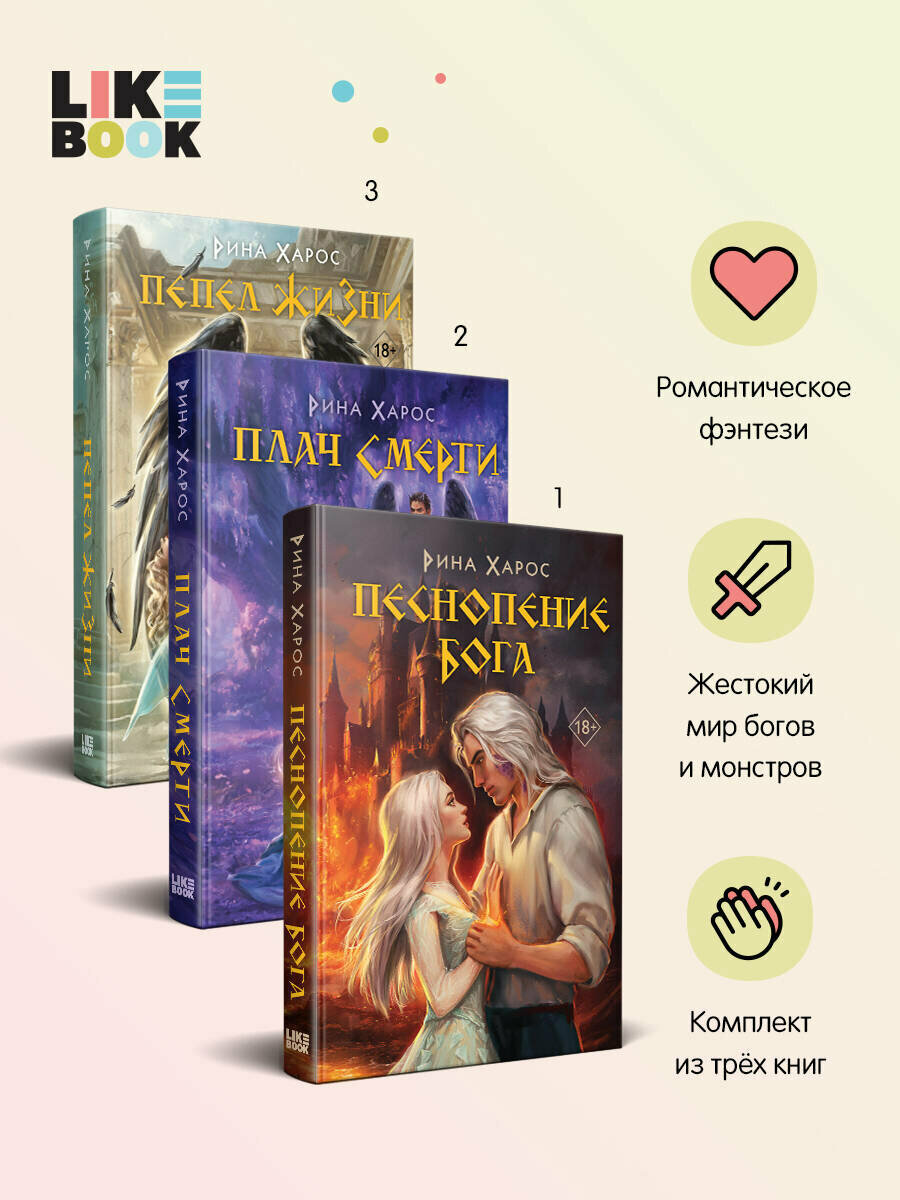 Харос Р. Комплект из 3 книг: Песнопение бога (Цикл Песнопение бога #1) + Плач смерти (Цикл Песнопение бога #2) + Пепел жизни (Цикл Песнопение бога