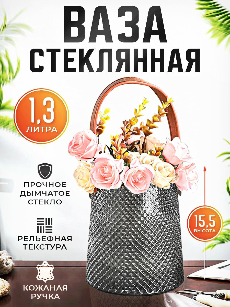 Ваза для цветов и сухоцветов, интерьерная, с кожаной ручкой, сумка стеклянная круглая, цвет серый прозрачный, для декора интерьера, 1300 мл