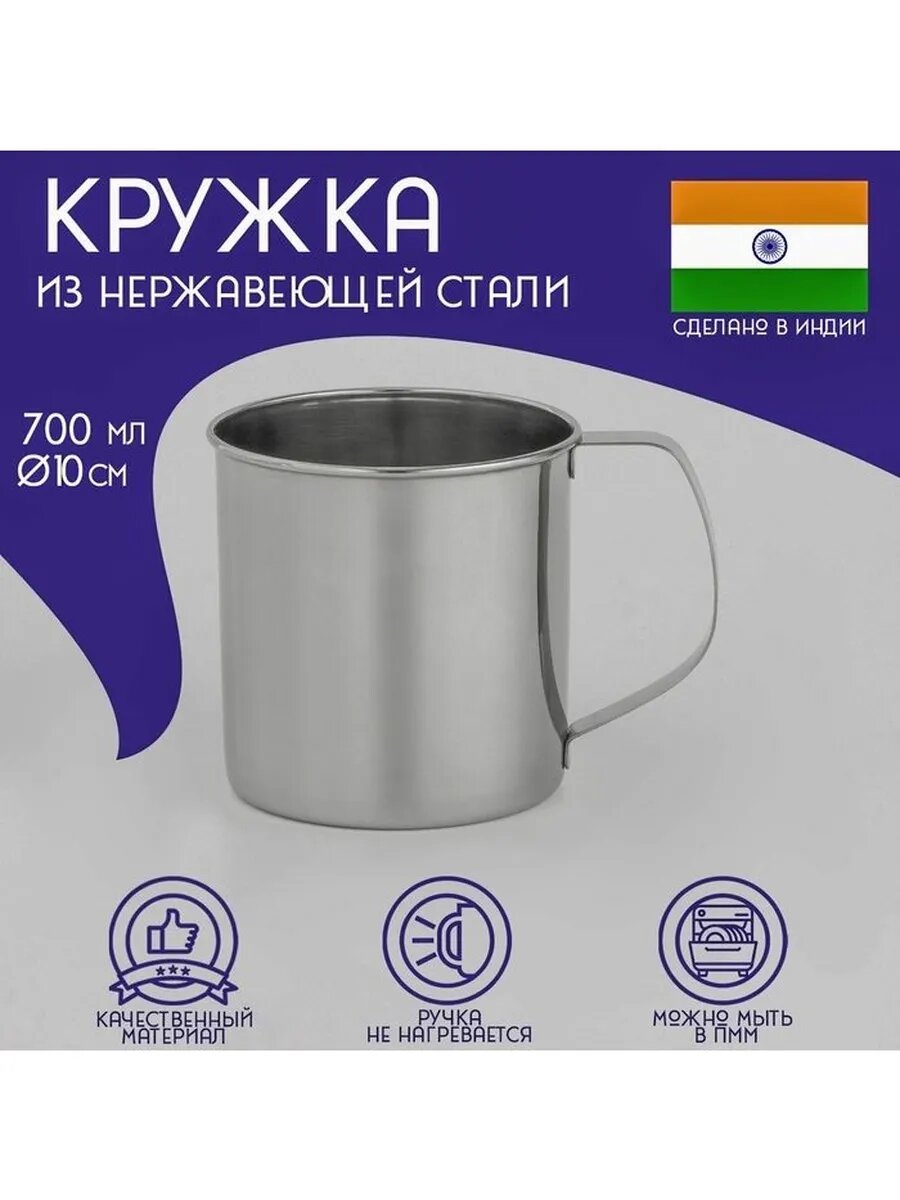 Кружка из нержавеющей стали Доляна «Индия», 700 мл, d=10 см