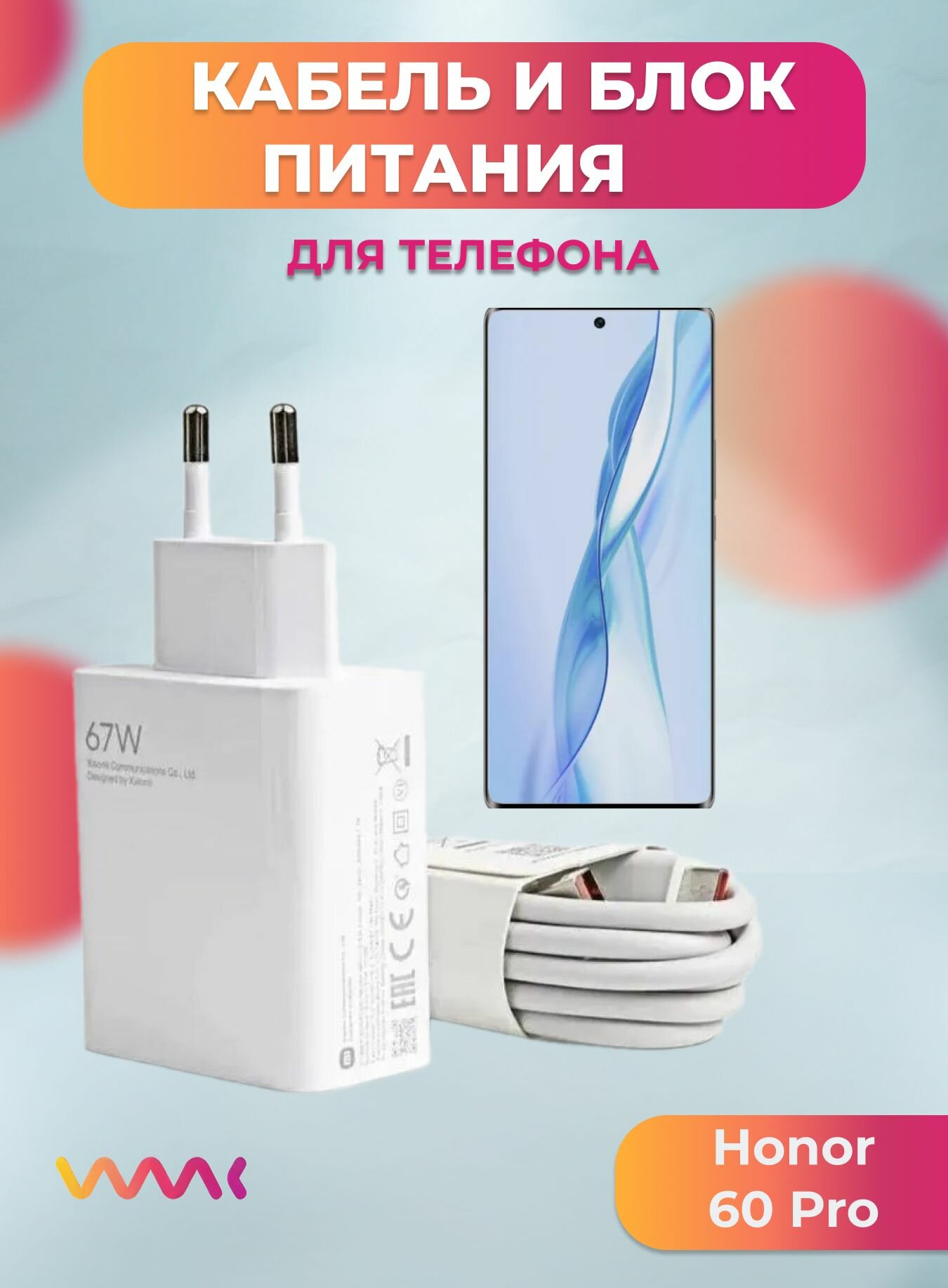 Комплект зарядного устройства (зарядка) для Honor 60 Pro блок питания (адаптер) и кабель (провод)