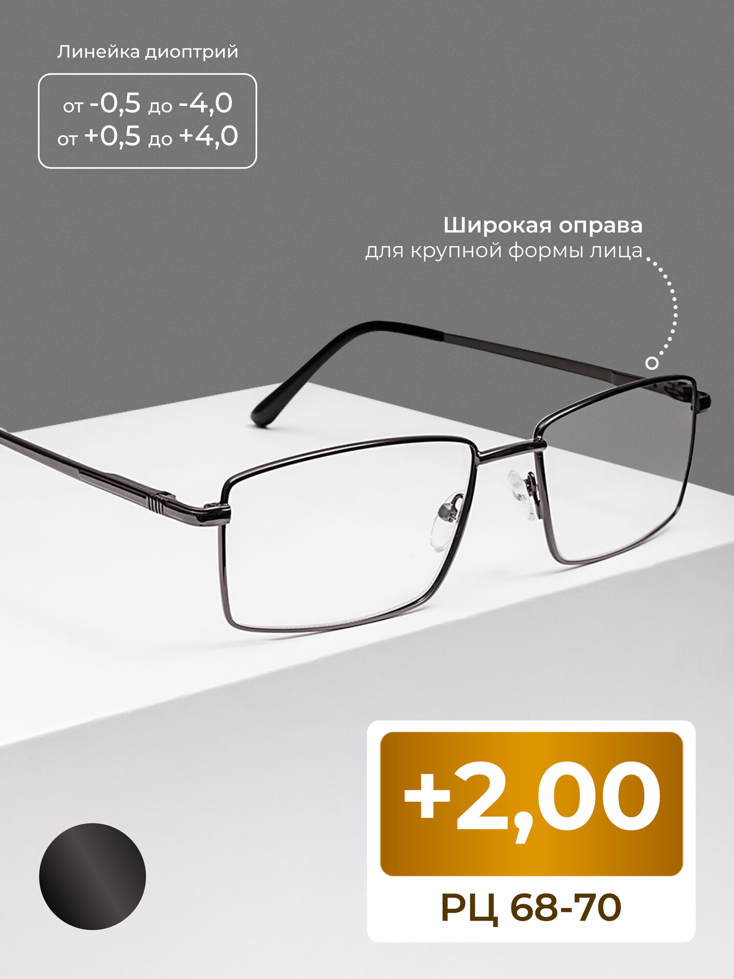 Готовые очки на крупное лицо РЦ 68-70 (+2.00) без футляра, цвет серый, линзы пластик, стигматические, РЦ 68-70