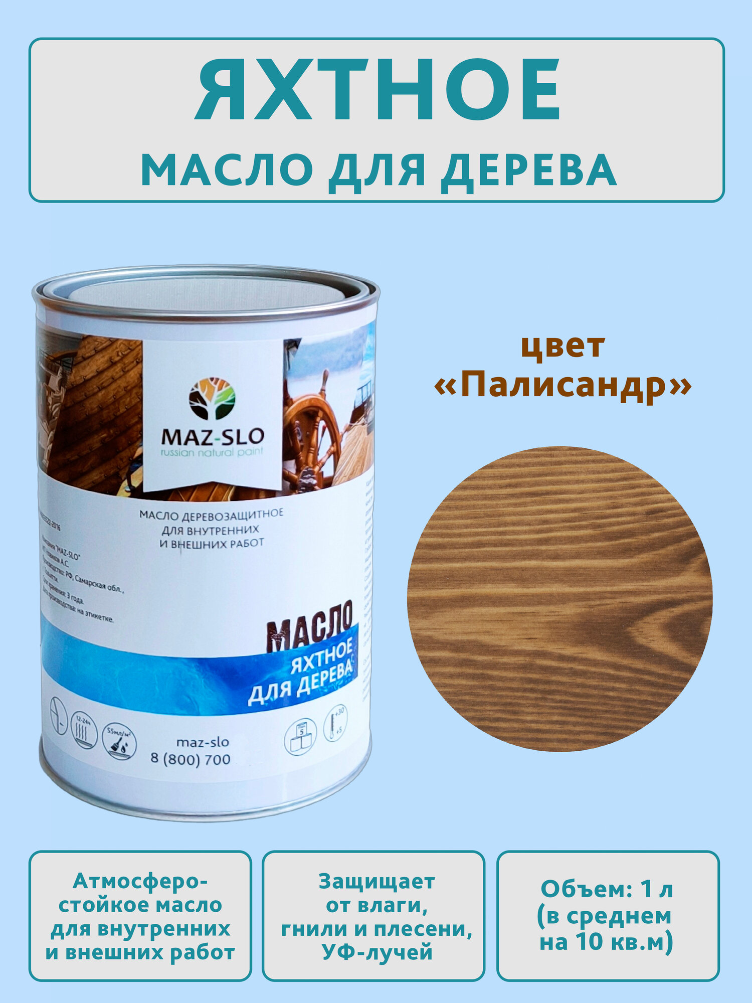 Яхтное масло для дерева Maz-slo 1л, цвет "Палисандр", водоотталкивающее, УФ-защита