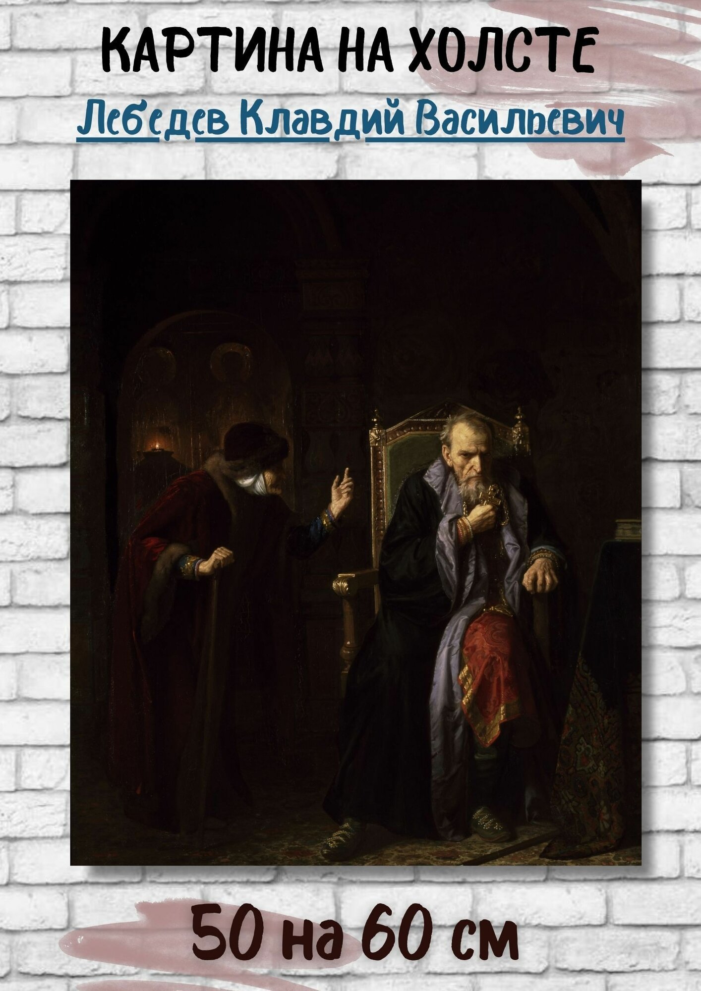 Лебедев Клавдий Васильевич "Иван Грозный и его мамка". Картина 60х50 см