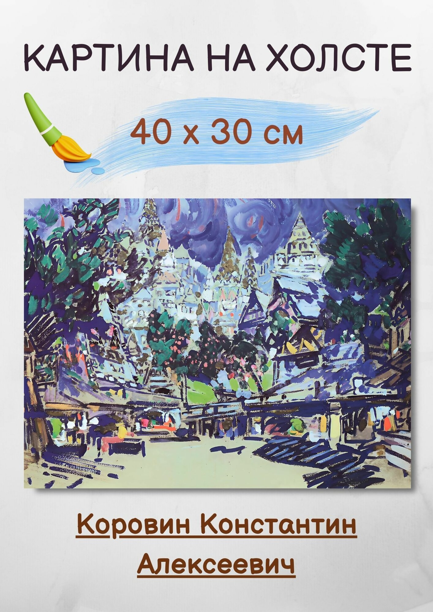 Коровин Константин Алексеевич "В древнем граде. 1910". Картина на холсте 30х40 см репродукция