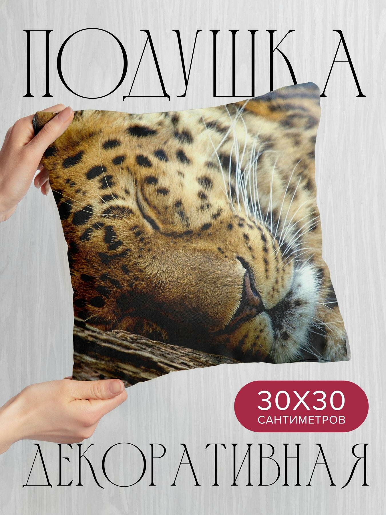 Подушка декоративная, 30x30см / Животные / леопард / сон