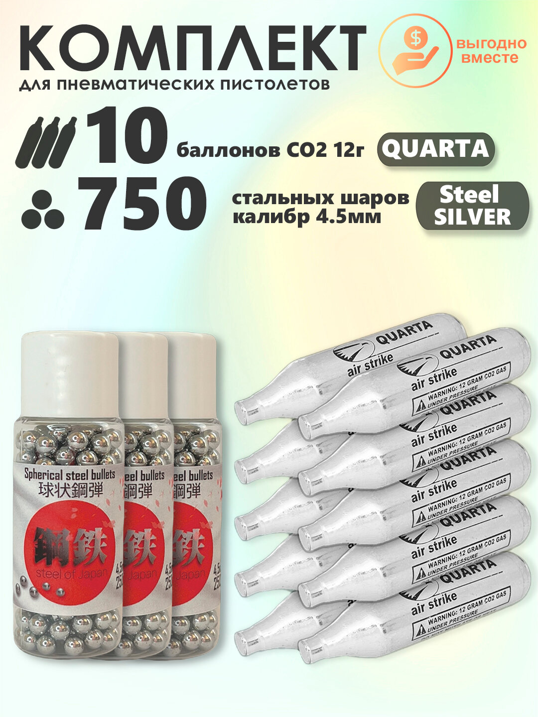Баллончики CO2 10 шт Quarta и шарики 750 шт STEEL OF JAPAN Silver набор для пневматики