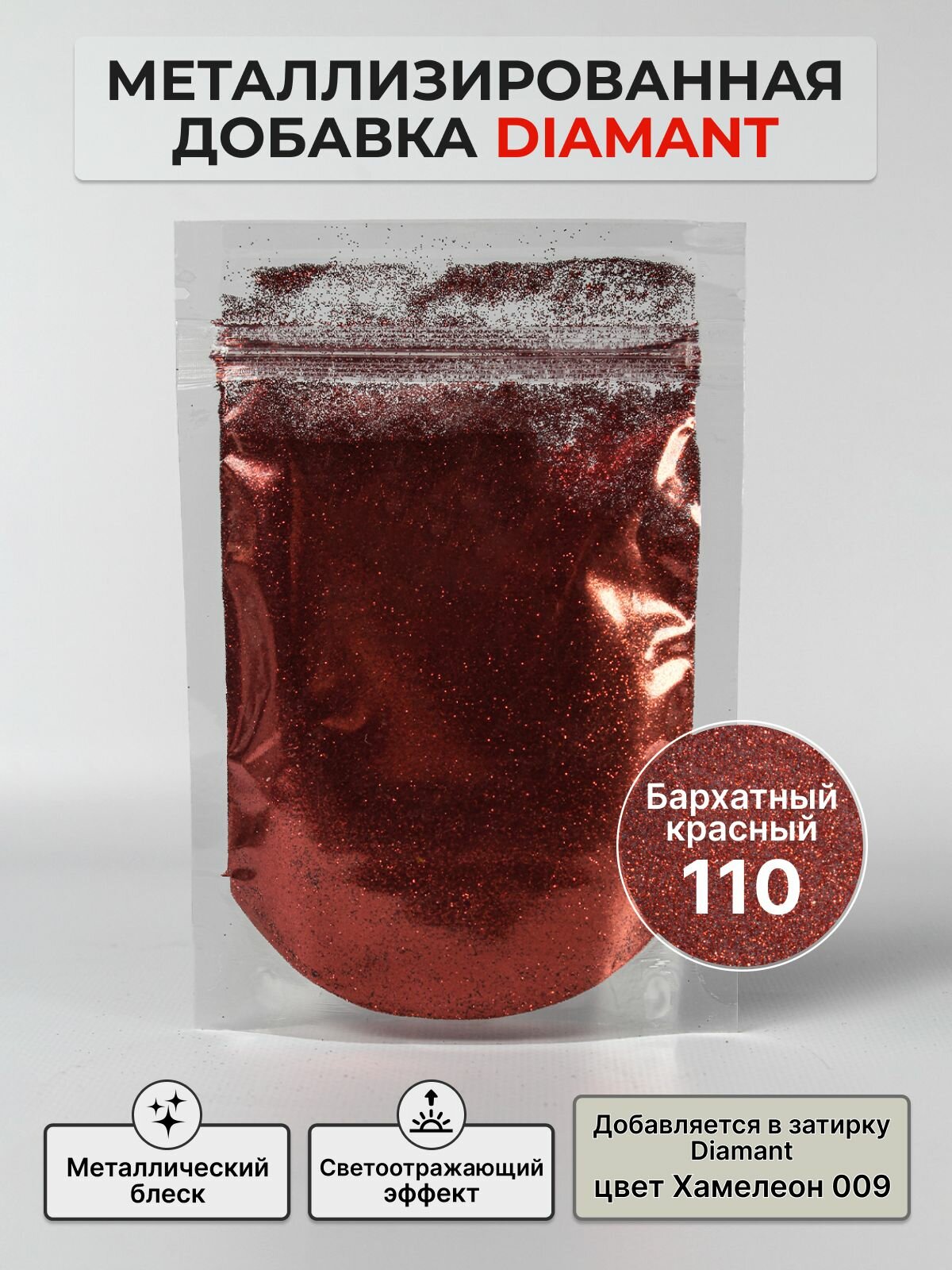 Добавка для затирки Живая краска металлизированная, Бархатный красный, 100 г