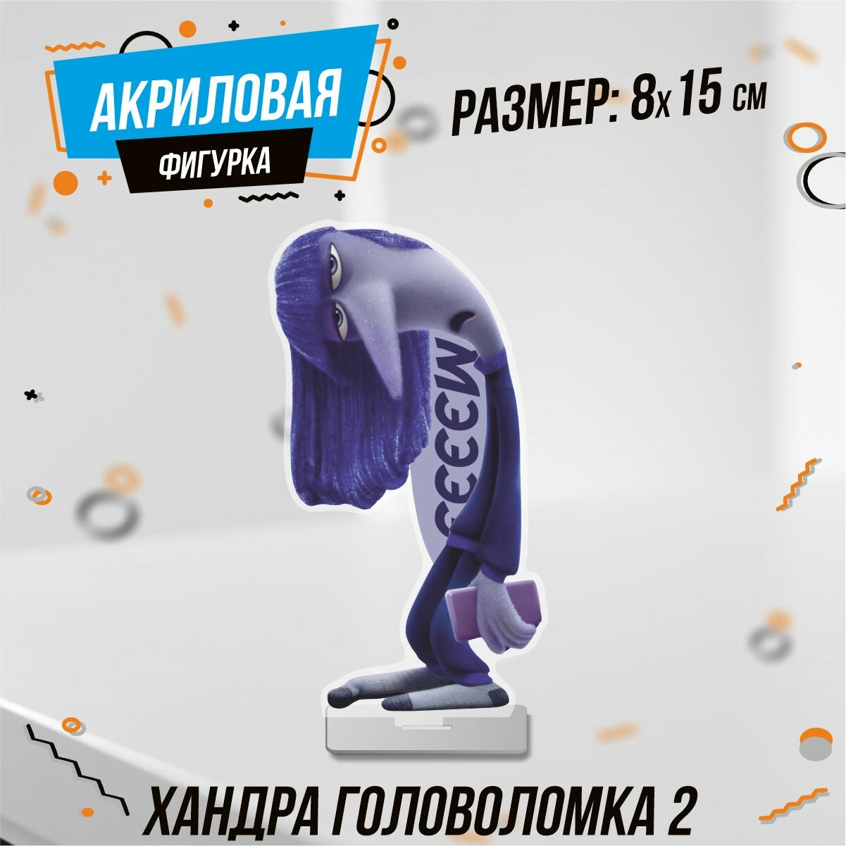 Фигурка акриловая Головоломка 2 Хандра