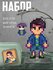 Набор Шейн - Stardew Valley