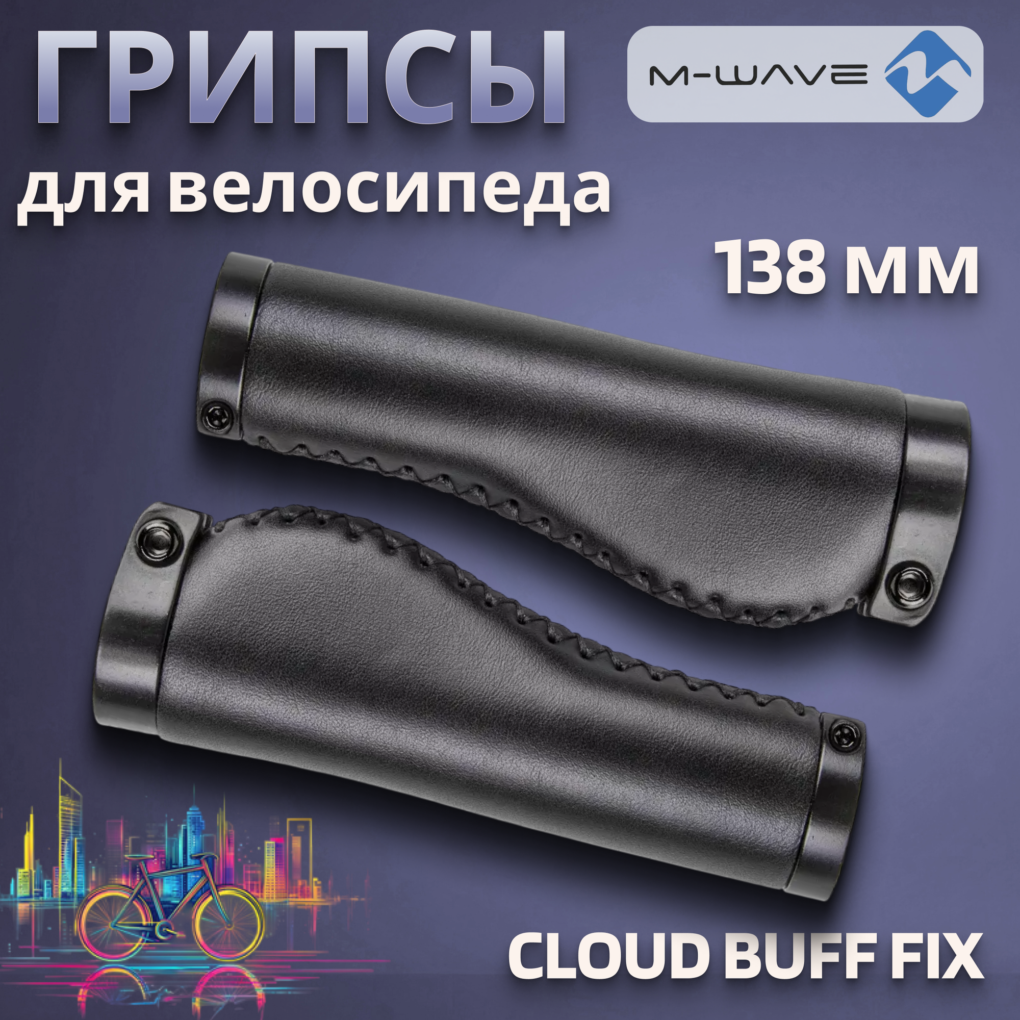 Грипсы для велосипеда M-WAVE CLOUD BUFF FIX 138 мм, с 2 фиксаторами, синтетическая кожа, черные 5-410603