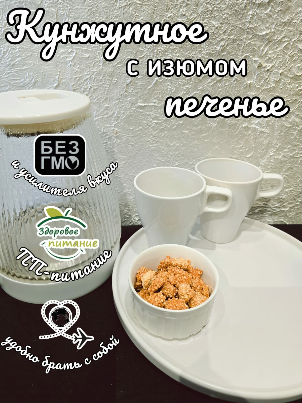 Печенье кунжутное с изюмом "Сплошная Польза" здоровый перекус.