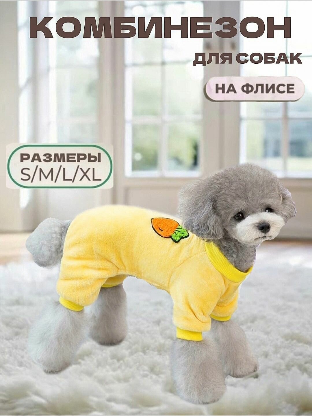 Костюм утепленный плюшевый для собак/кошек, желтый, XXL
