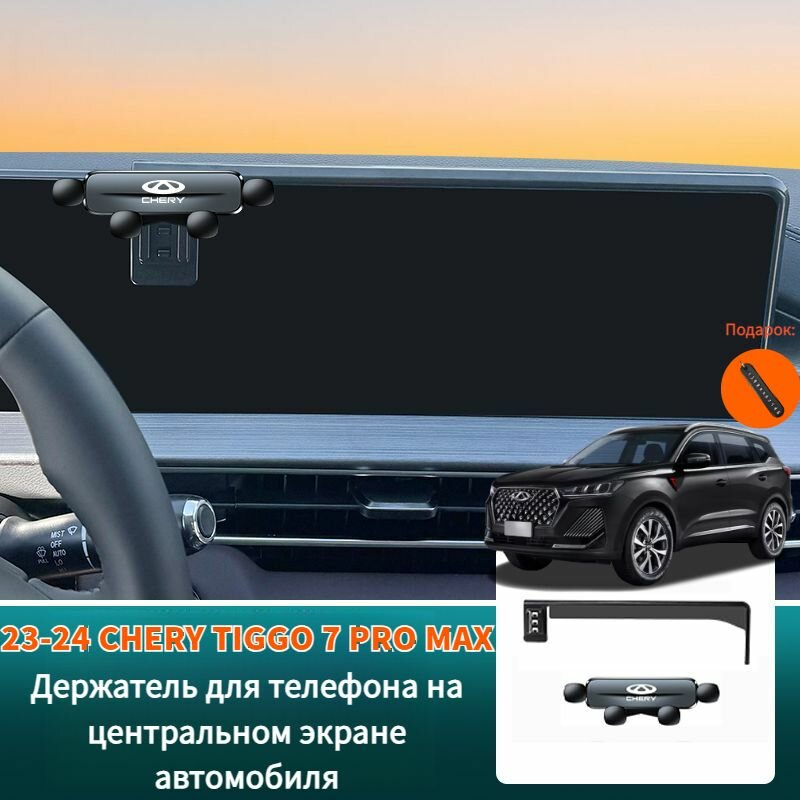 Держатель для телефона на центральный экран CHERY TIGGO 7 PRO MAX 2023-2024, надежное крепление для смартфона в автомобиле