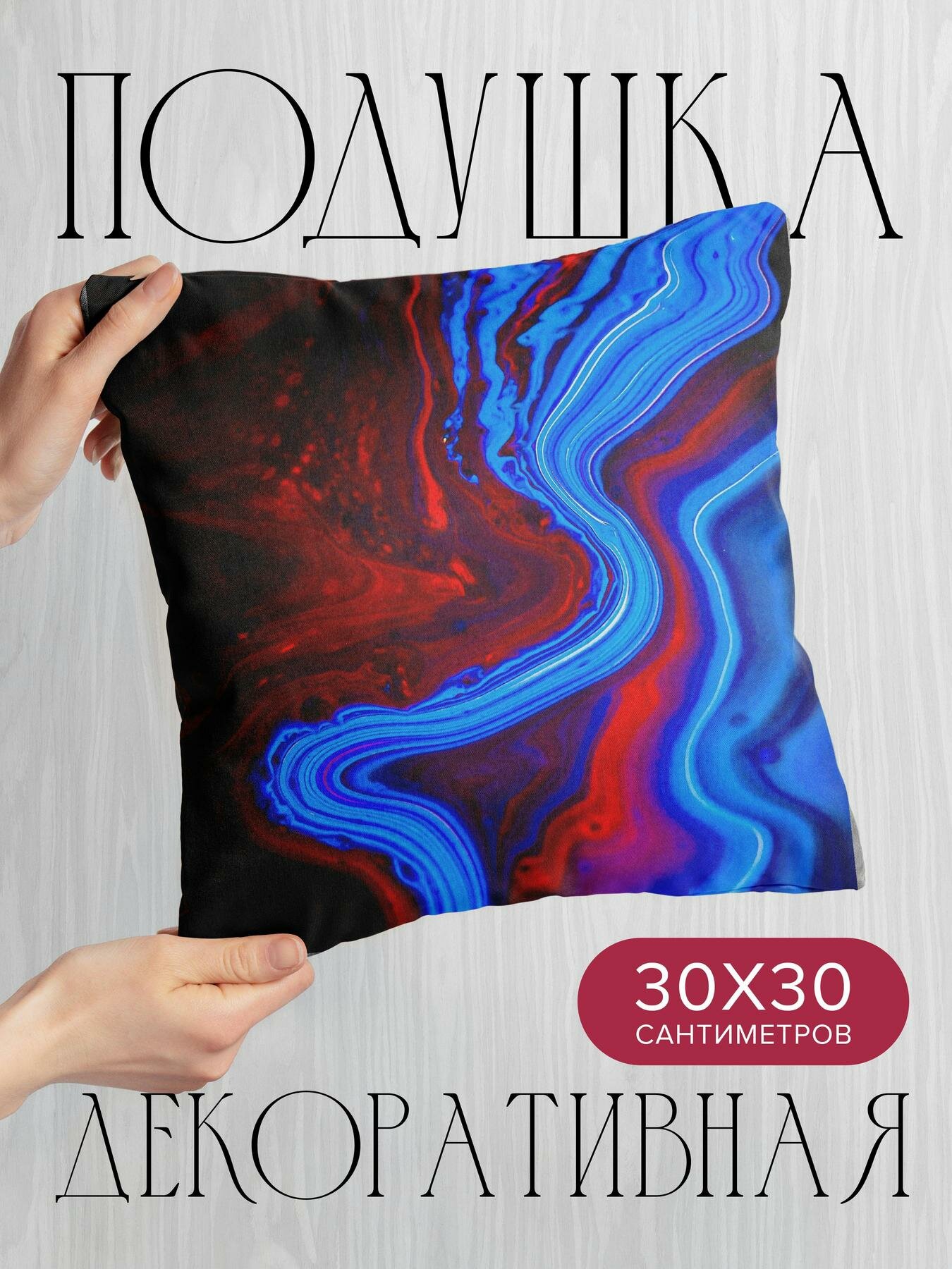 Подушка декоративная, 30x30см / Абстракция / краска / жидкость