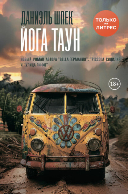 Йога Таун [Цифровая книга]