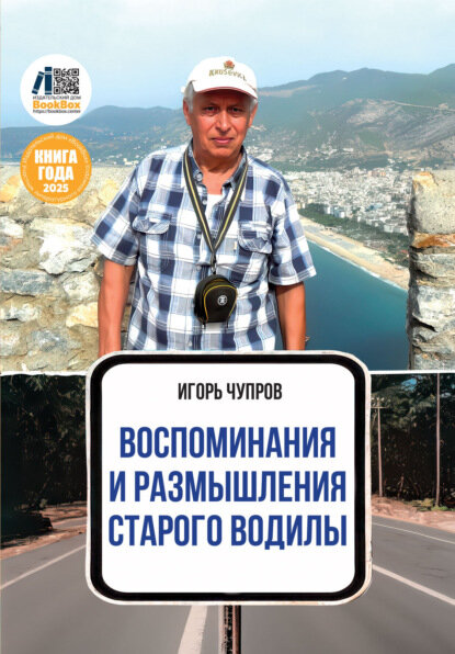 Воспоминания и размышления старого водилы [Цифровая книга]