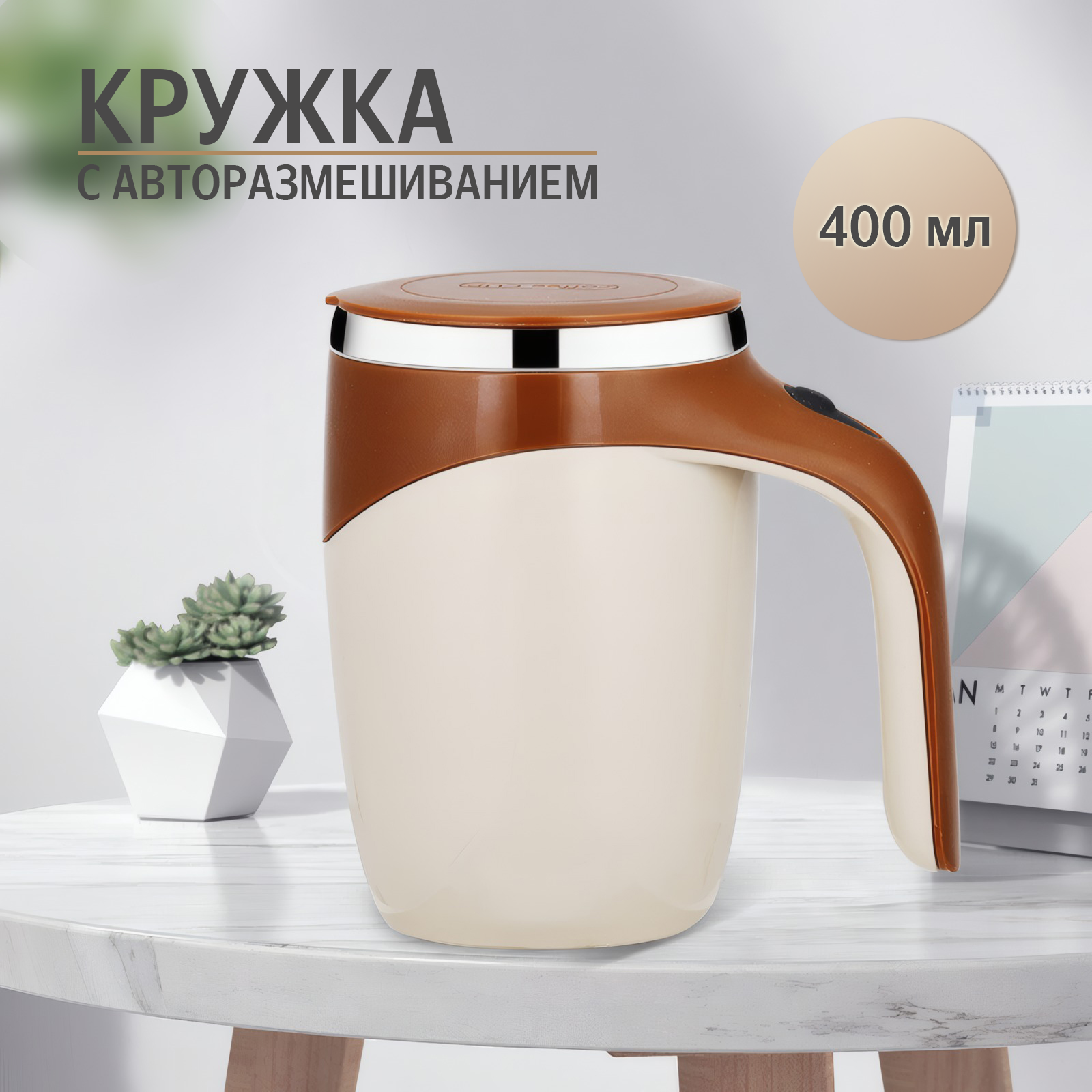 Кружка мешалка с магнитной капсулой, с функцией зарядки 400 мл, коричневая
