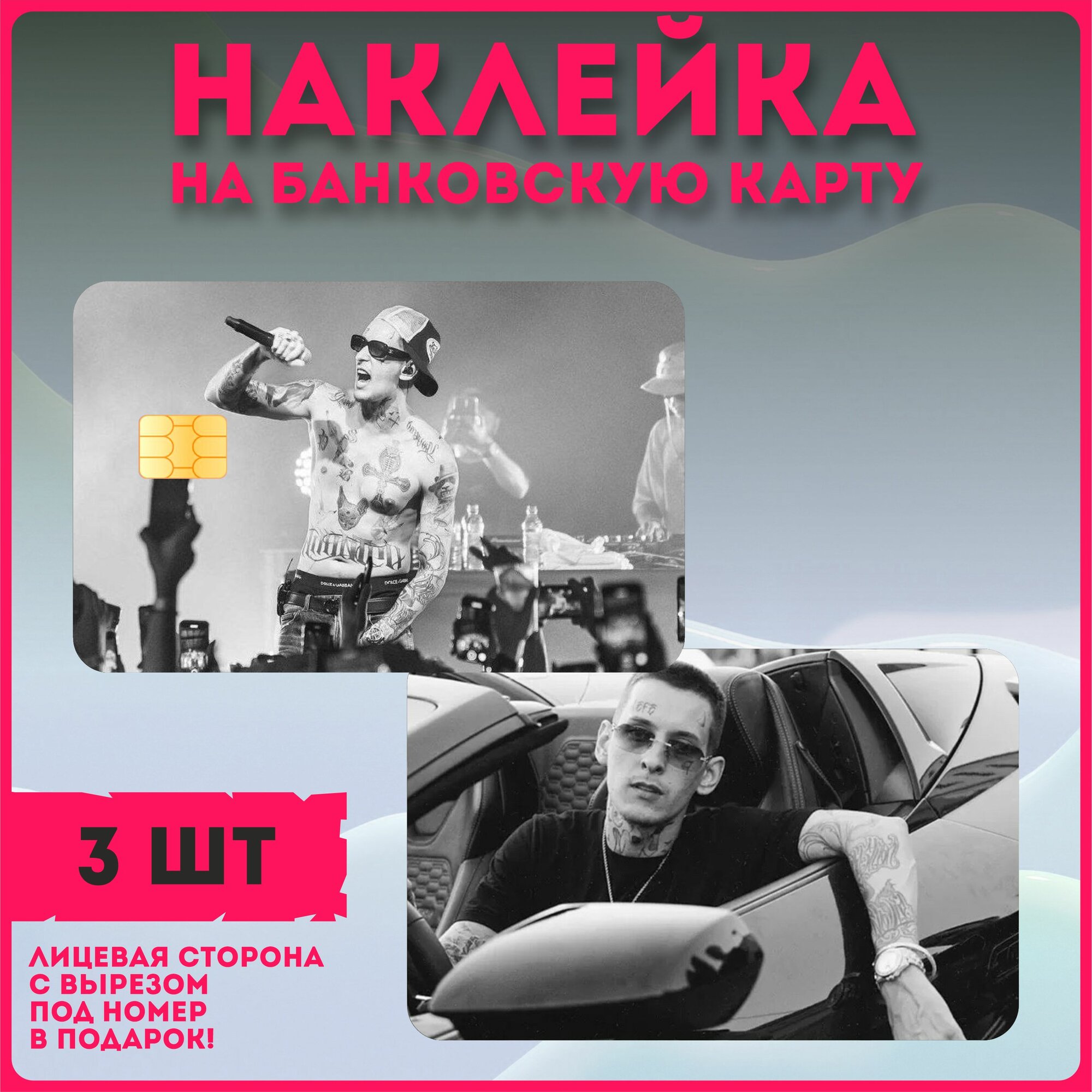 Наклейка на банковскую карту репер Кизару